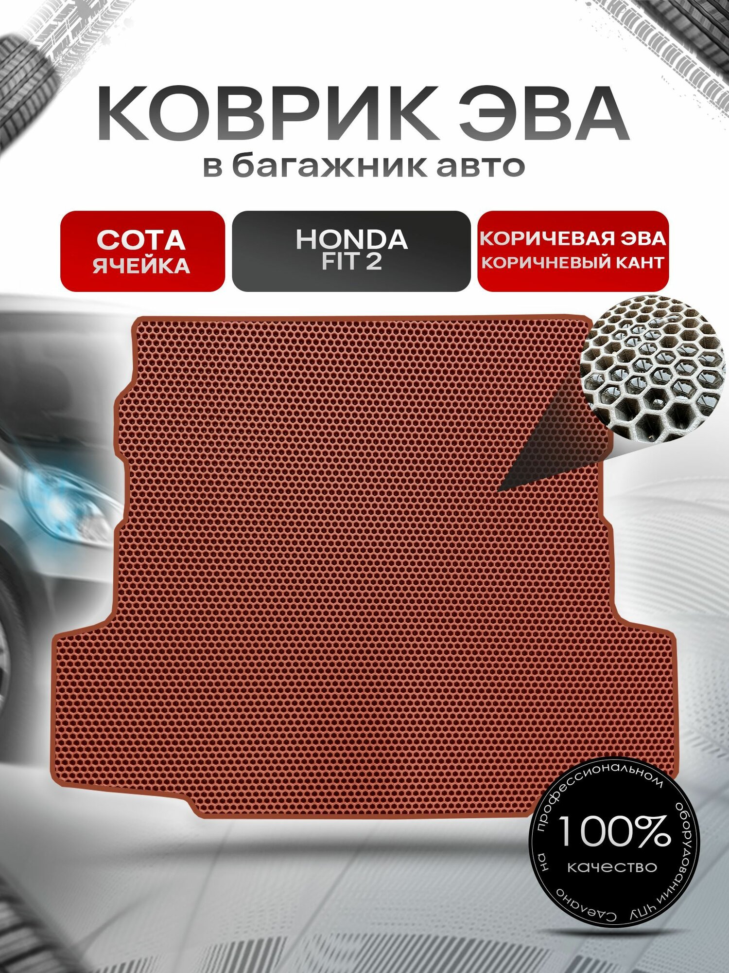 Коврик в багажник ЭВА сота для авто Honda Fit Shuttle / Хонда Фит Шаттл 2011- 2015 коричневый с коричневым кантом