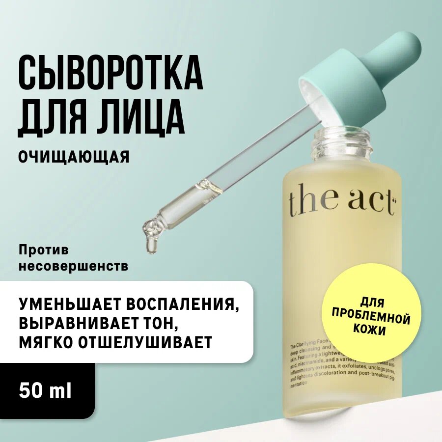 The Act labs — Сыворотка для лица очищающая, для проблемной кожи, 50 мл