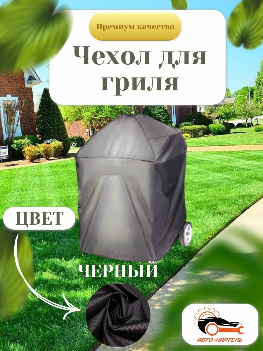 Чехол для гриля черный 80 см