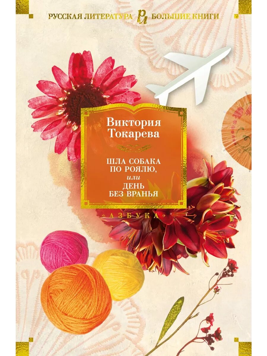 Шла собака по роялю, или День без вранья