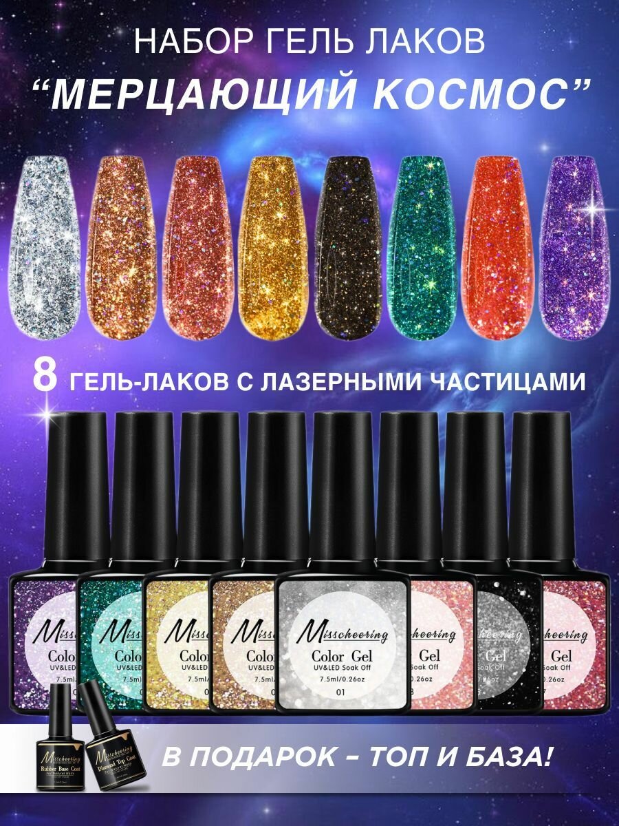 Гель лак с глиттером Набор 8шт + база и топ / Misscheering