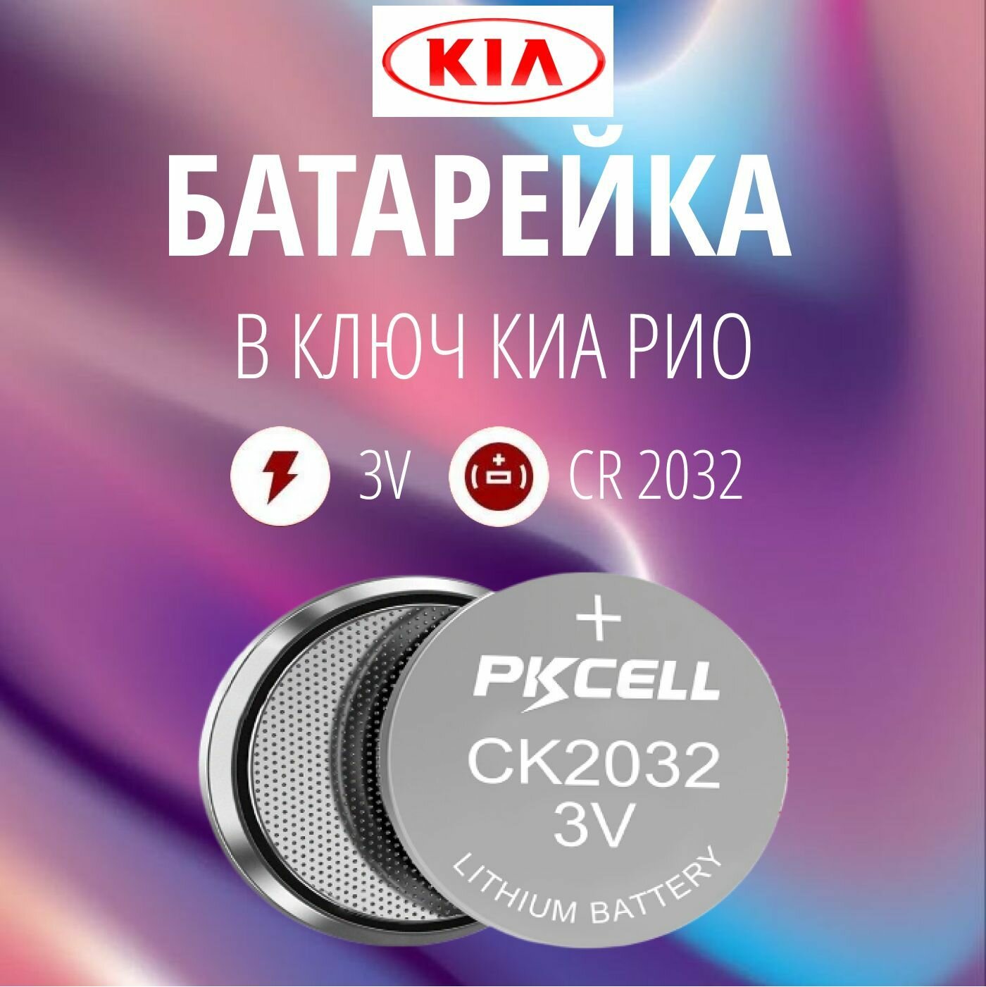 Батарейка в ключ Киа Рио 2 шт 3v CR2032 для авто / литиевый источник тока