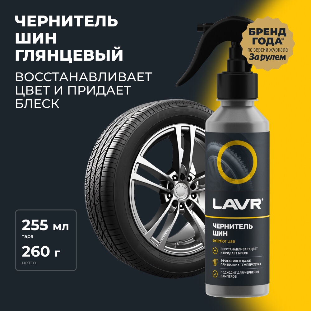 Чернитель шин LAVR, 255 мл / Ln2424