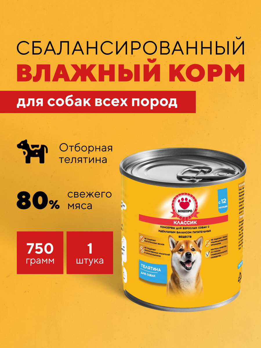 Корм для собак бошпро консервы, телятина в фарше, беззерновой, 750г