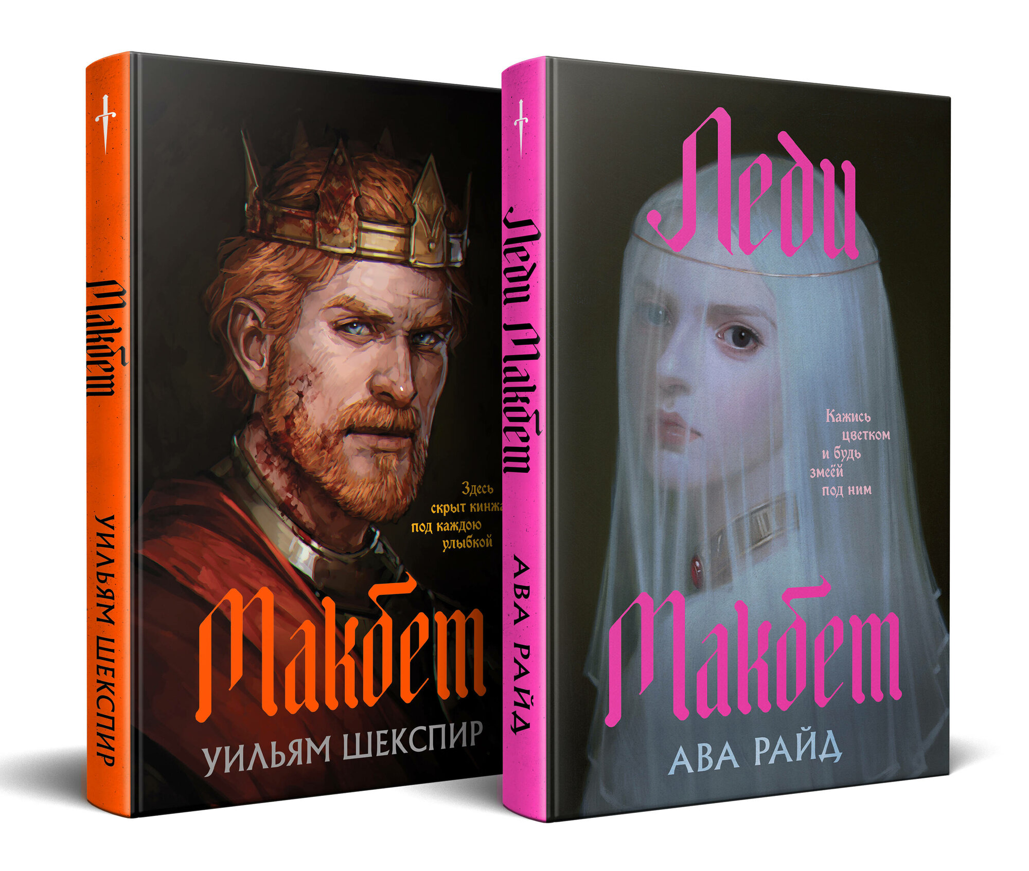 Райд А, Шекспир У. Комплект из двух книг: Макбет+Леди Макбет