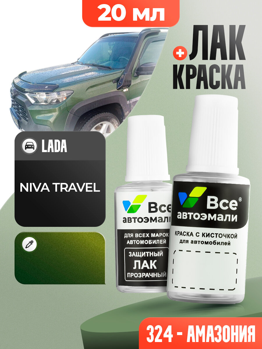 Подкраска (штрих-корректор) для сколов и царапин LADA (ВАЗ) | 324 | амазония (20 мл.)