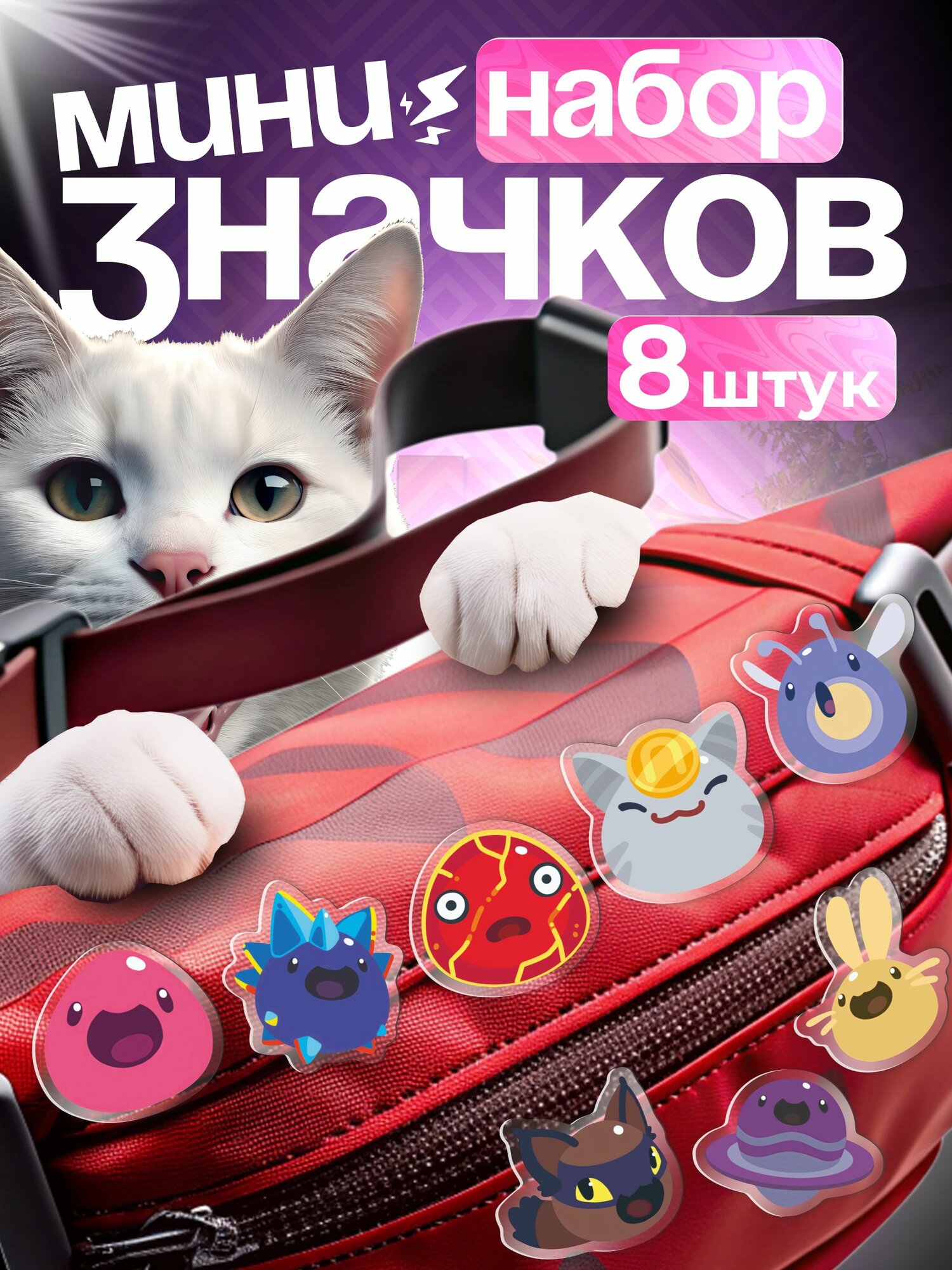 Значки на рюкзак набор акриловые Slime Rancher игра