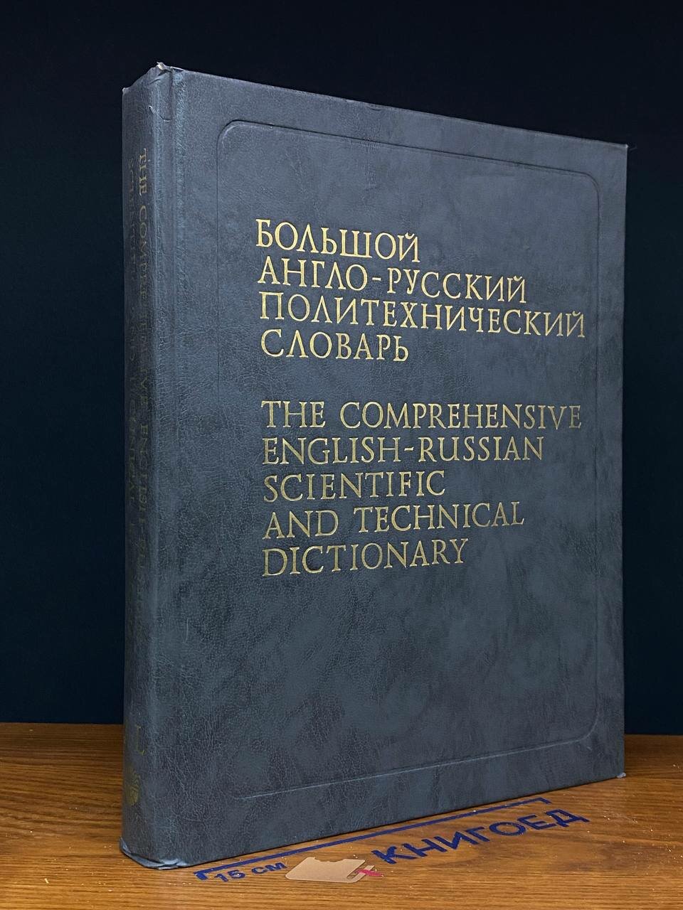 Книга. Большой англо-русский политехнический словарь. Том 1. A-L 1991 (2042157701148)