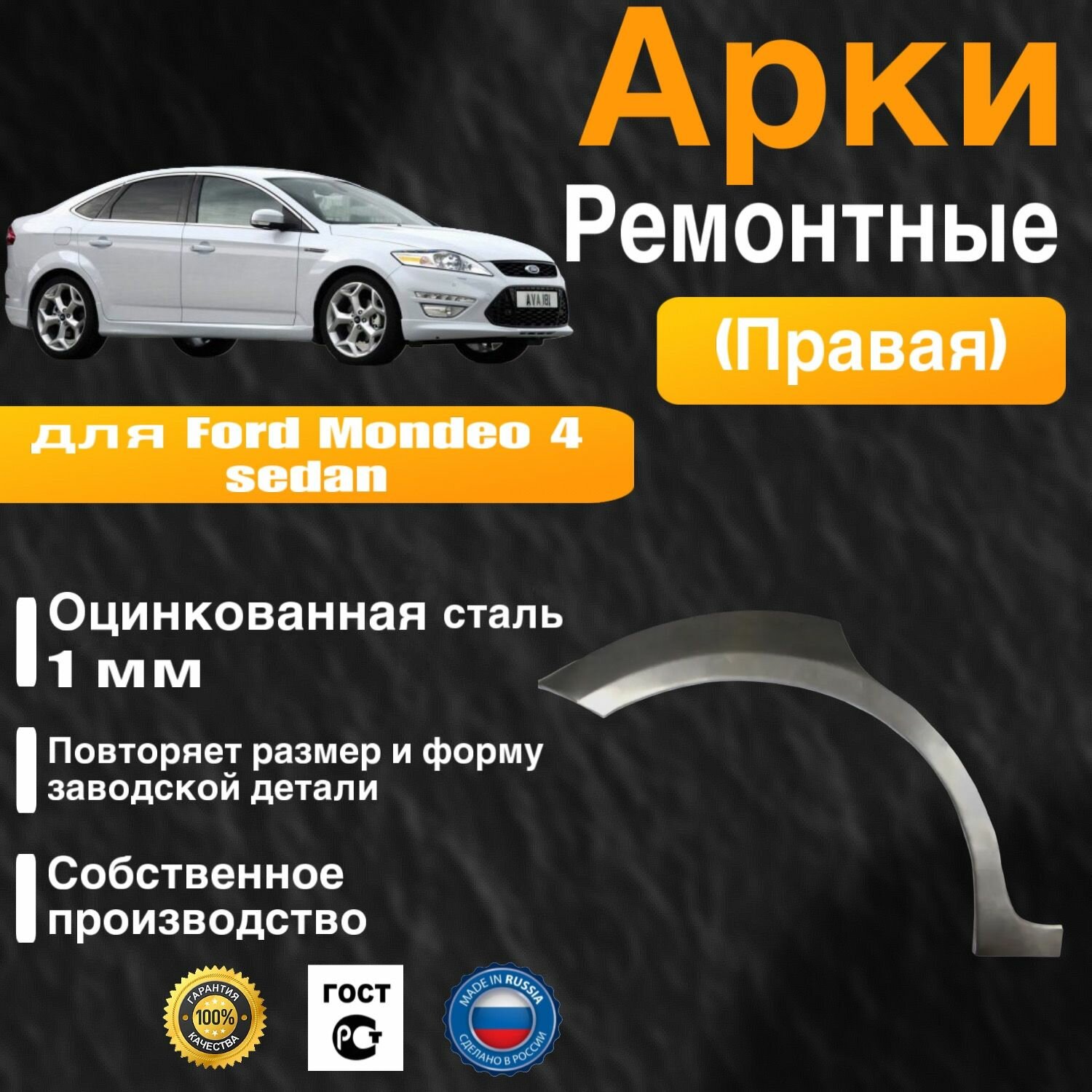 Арка ремонтная задняя правая для автомобиля Ford Mondeo 4 sedan, Mondeo 4 sedan rest, Форд Мондео 4 поколение седан, Мондео 4 поколение седан рестайлинг, 2006-2014г, оцинкованная сталь 1 мм