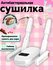 Сушилка для обуви