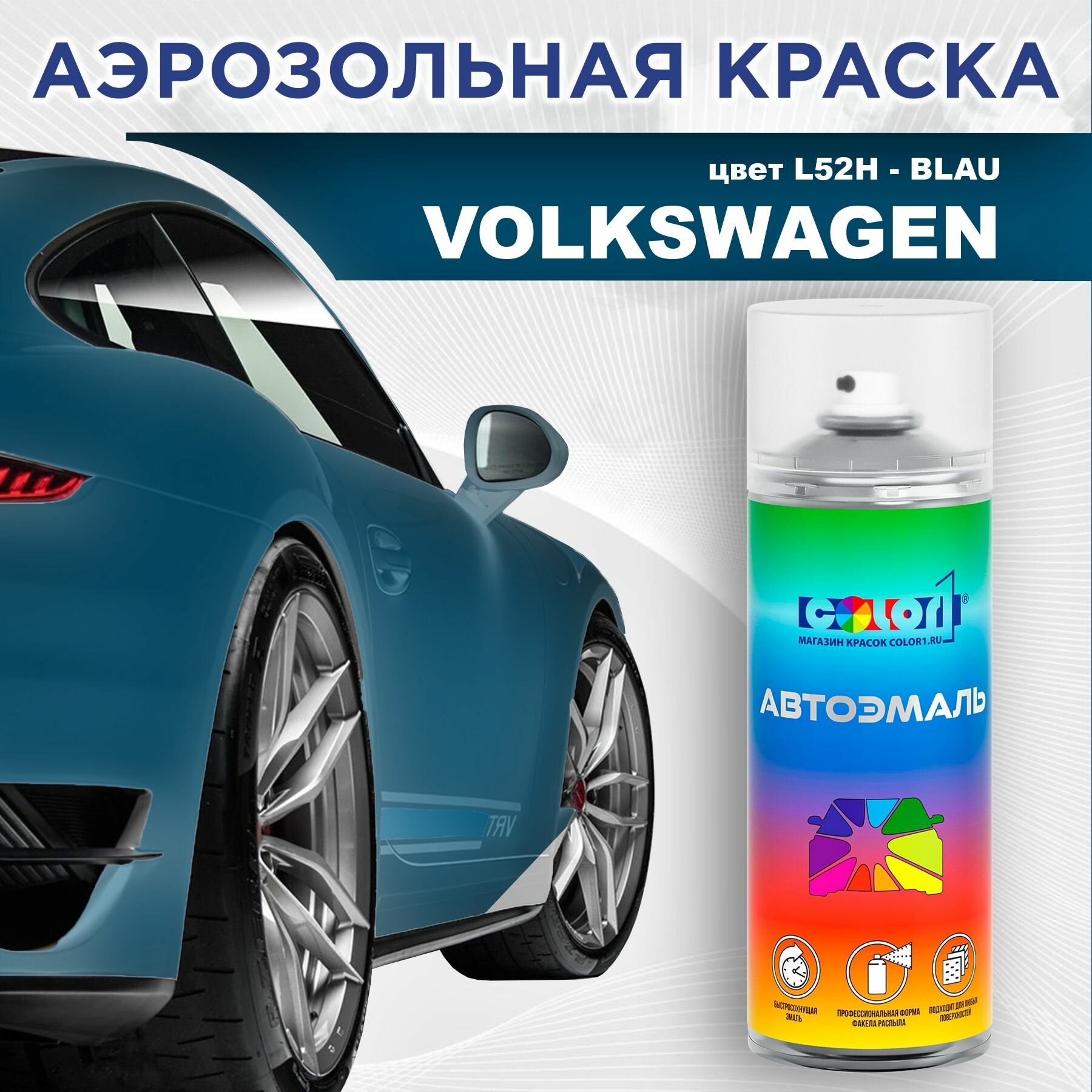Аэрозольная краска COLOR1 для VOLKSWAGEN - BLAU, цвет L52H