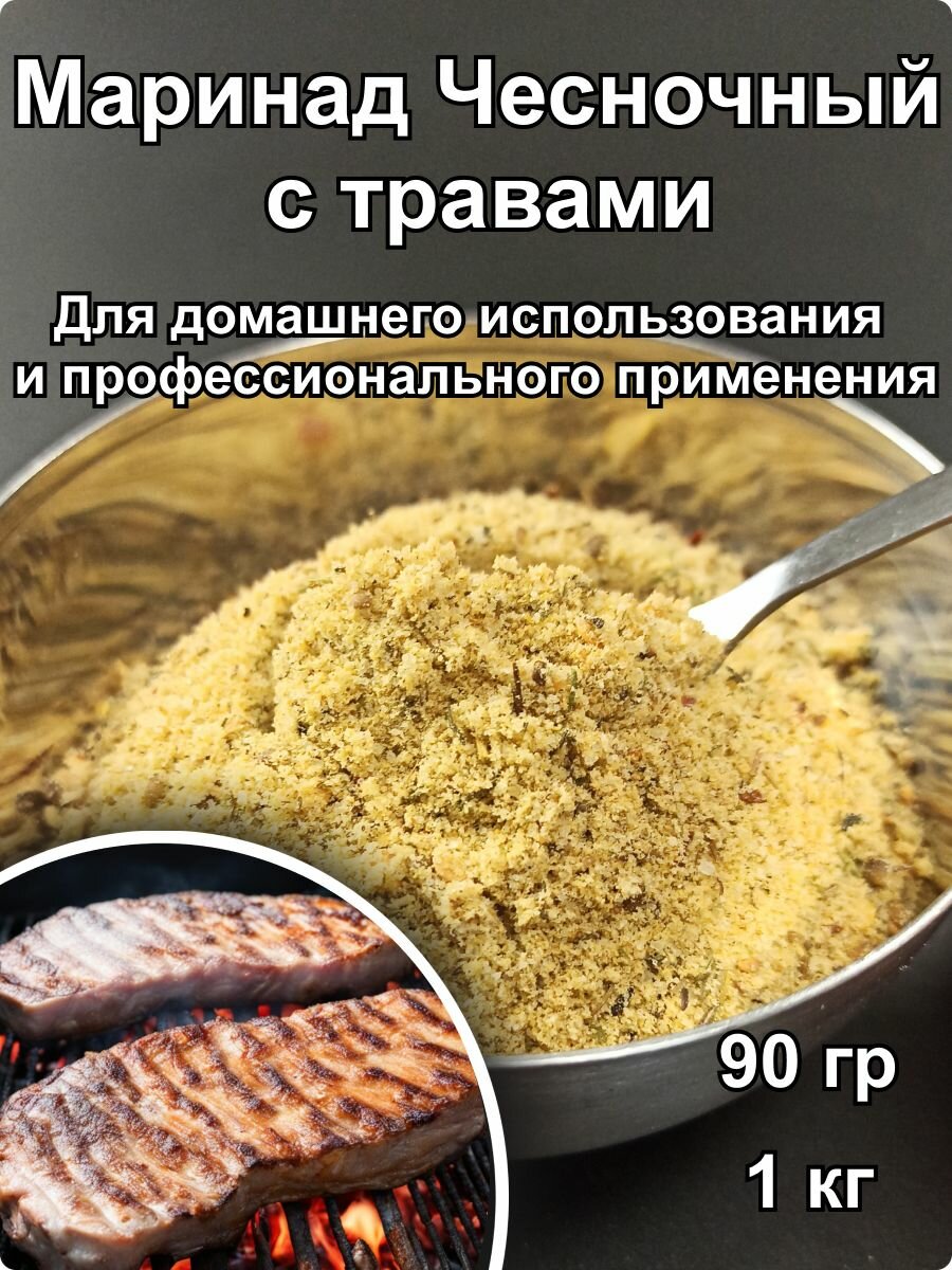 Маринад Чесночный с травами для мяса, рыбы, птицы для домашнего и профессионального применения 90гр