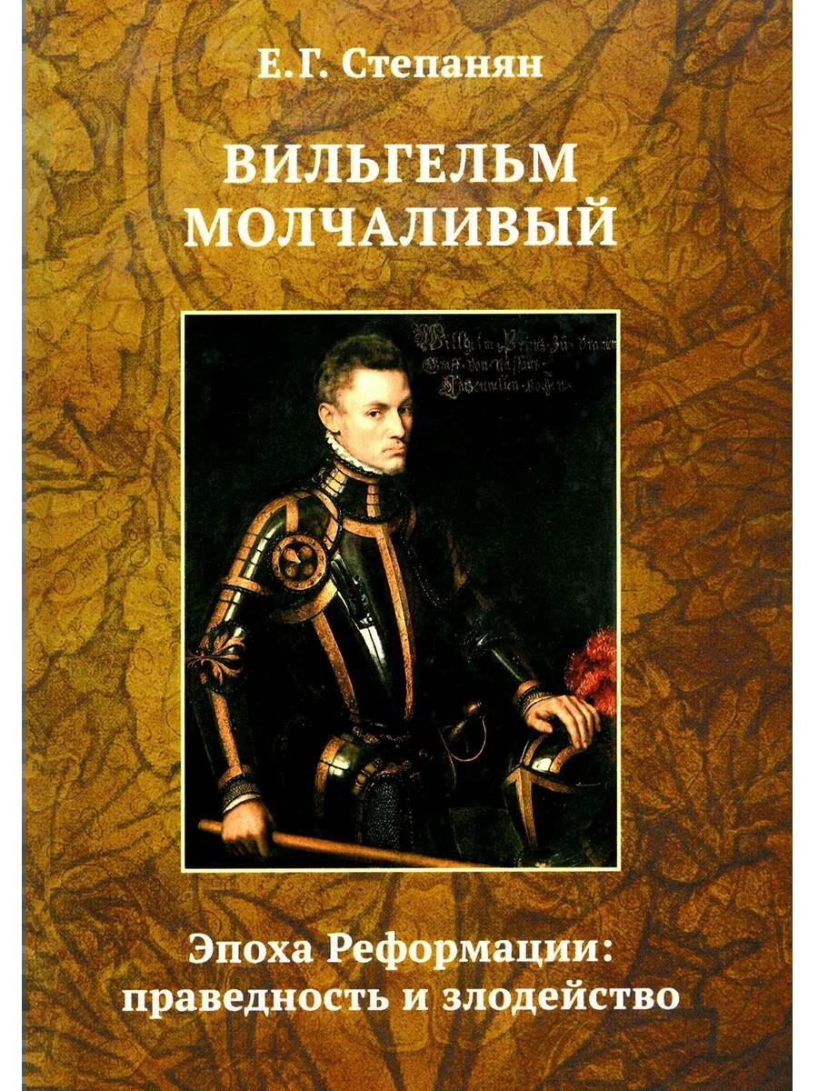 Книга Теревинф Вильгельм Молчаливый. Эпоха реформации: праведность и злодейство. Джона Л. Мотлея. 4-е издание Степанян Е. Г, 2024