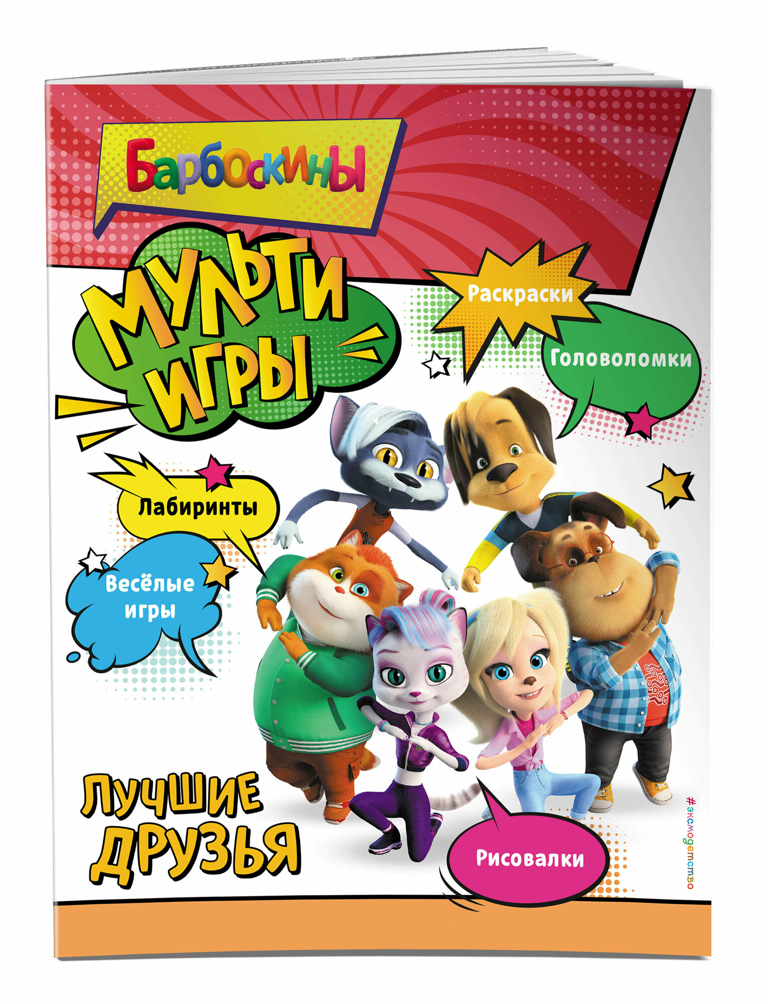 Барбоскины Мульти-Игры. Лучшие друзья (+наклейки), (Эксмо, Детство, 2024), Обл, c.12