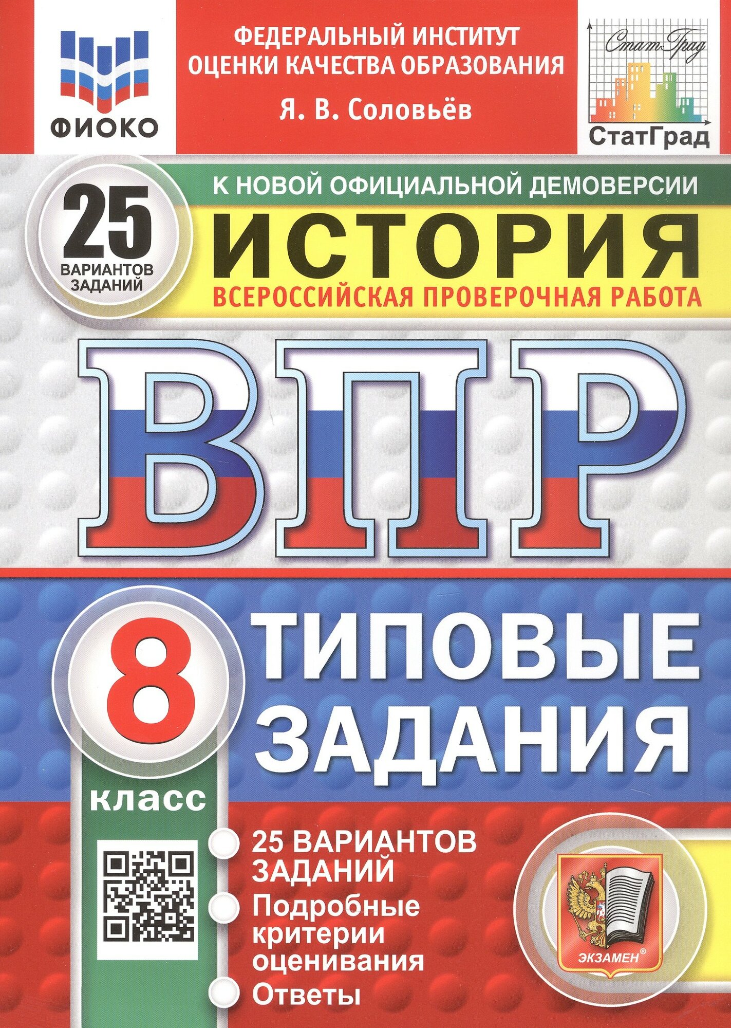 Всероссийская проверочная работа. История. 8 класс. Типовые задания. 25 вариантов заданий. ФГОС Новый