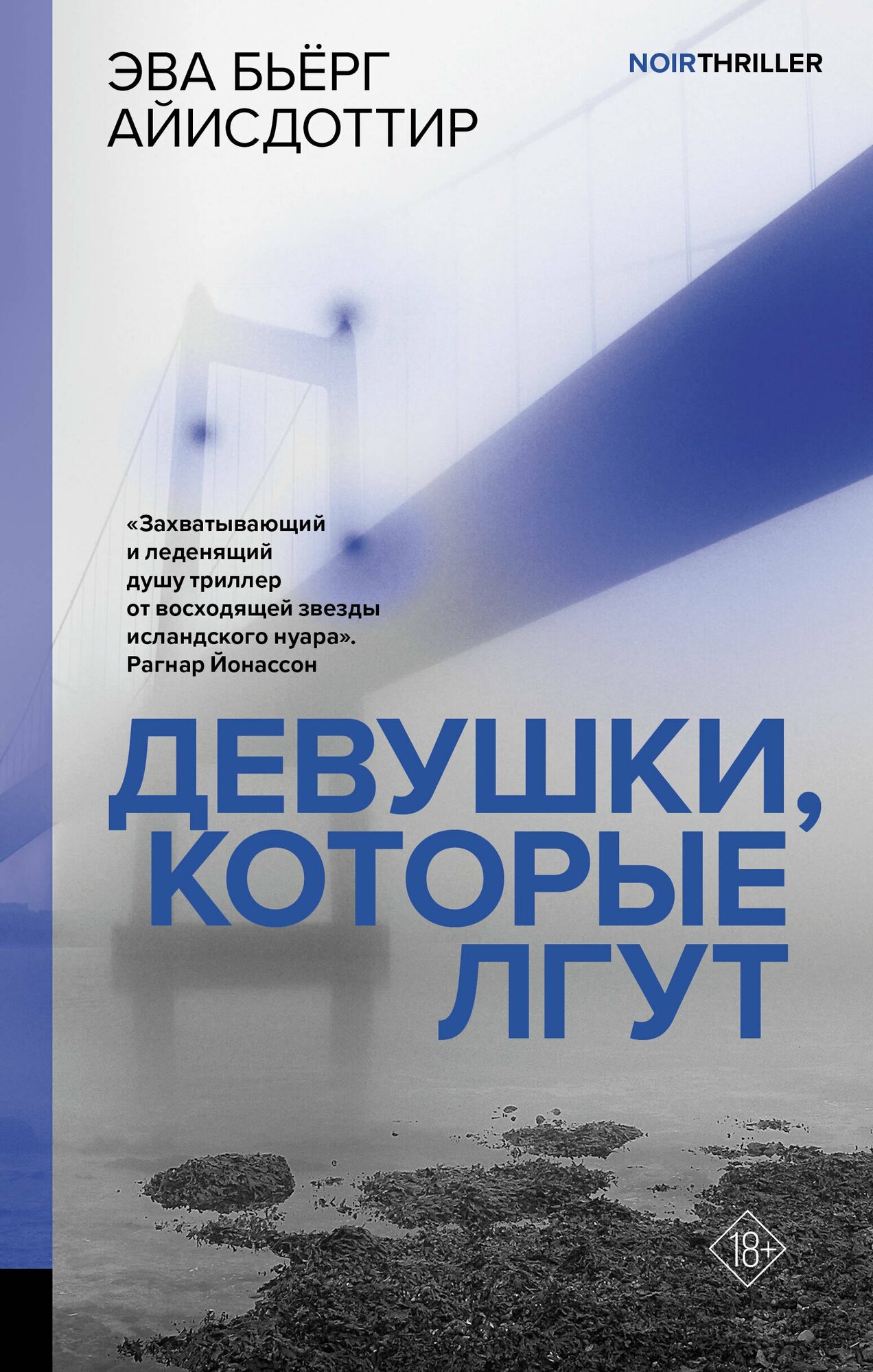 Девушки, которые лгут: роман