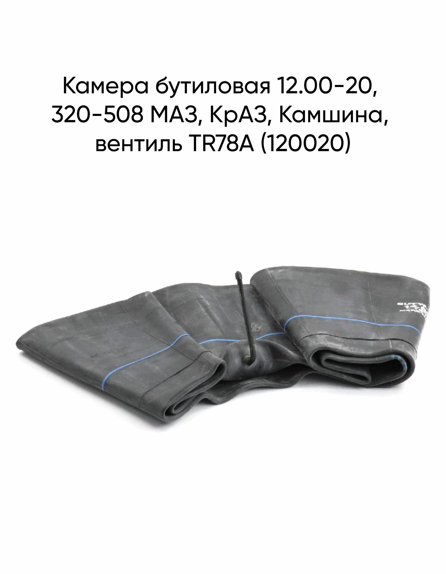 Камера бутиловая 12.00-20, 320-508 МАЗ, КрАЗ, Камшина, вентиль TR78A (120020)
