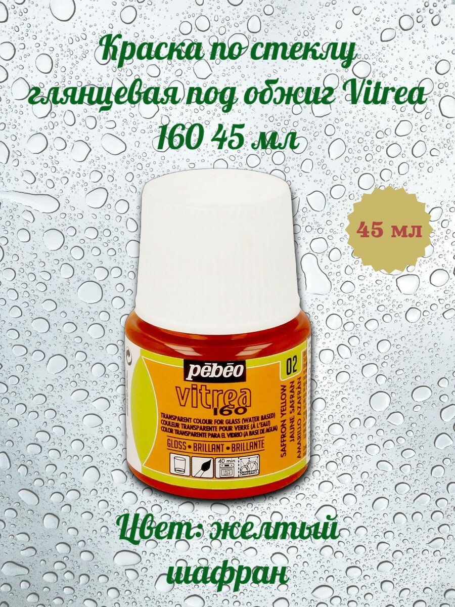 Краска по стеклу глянцевая под обжиг Vitrea 160 45 мл цв. желтый шафран