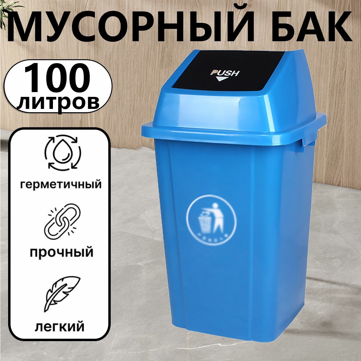 Ведро для мусора, 100 л Мусорный бак с крышкой, Прямоугольник, 1 шт