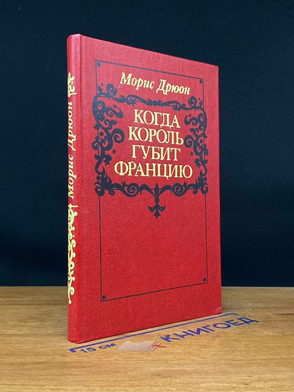 Книга. Когда король губит Францию 1983 (2042446664437)