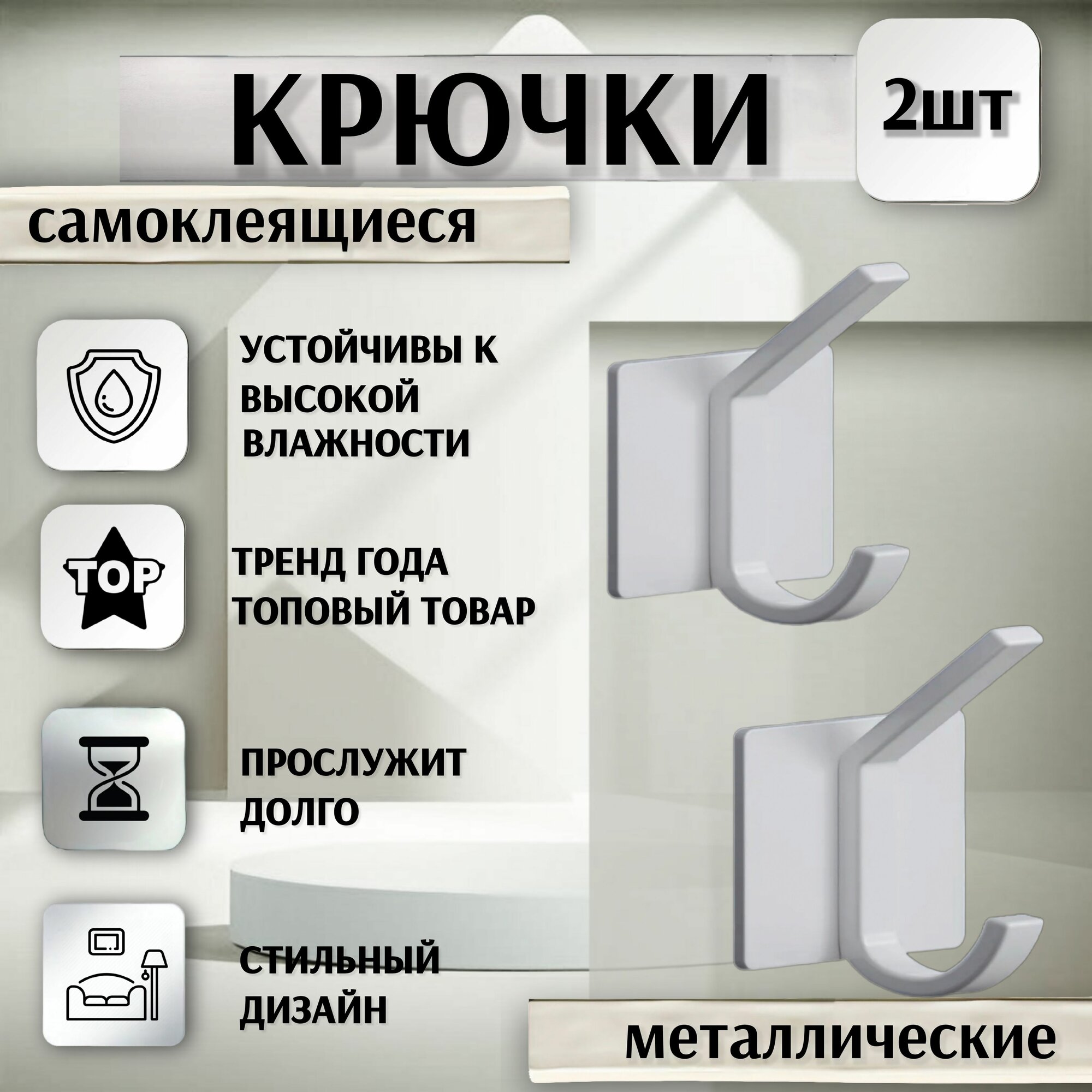 Крючки настенные металлические на самоклеящемся креплении липучке в ванную комнату, кухню, душ, туалет для хранения полотенец.