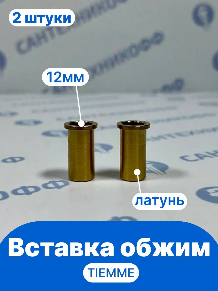 Вставка обжим TIEMME 12 для мягкой медной трубы 1100028 - 2 штуки