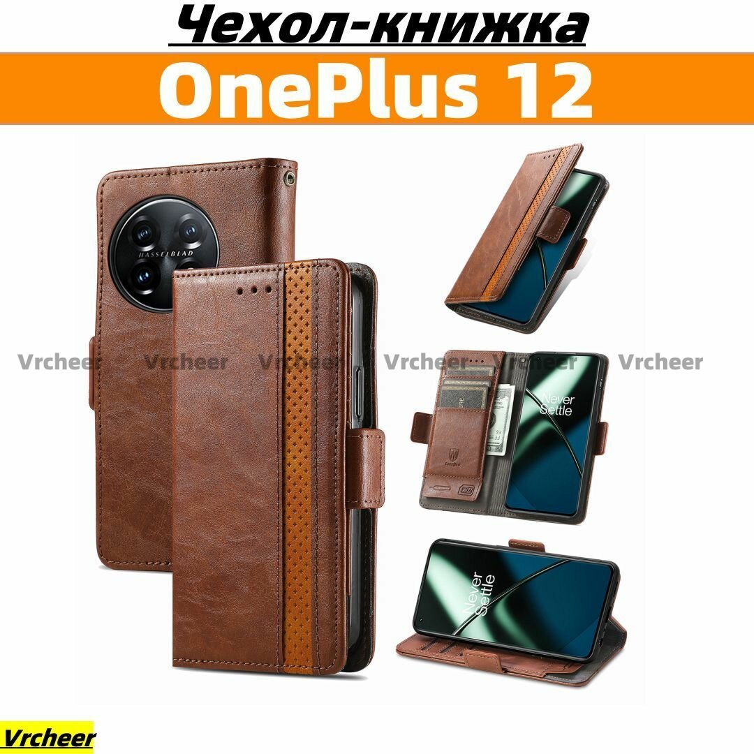 Чехол-книжка на OnePlus 12(Ван Плюс 12) c магнитной застежкой, c RFID карман для защиты банковских карт, c хлястиком, отделением под карты, коричневый