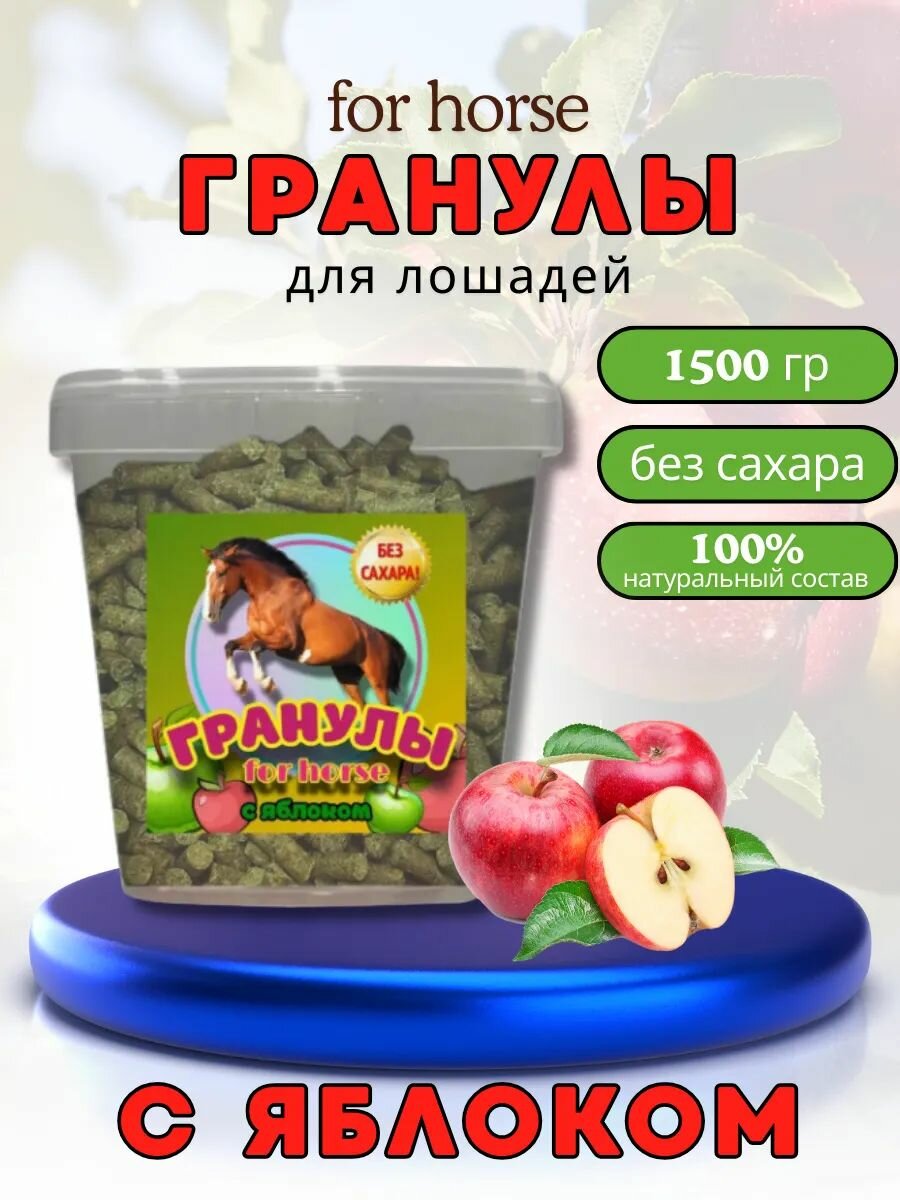 For horse / Гранулы для лошадей, лакомство, с яблоком, 1500гр