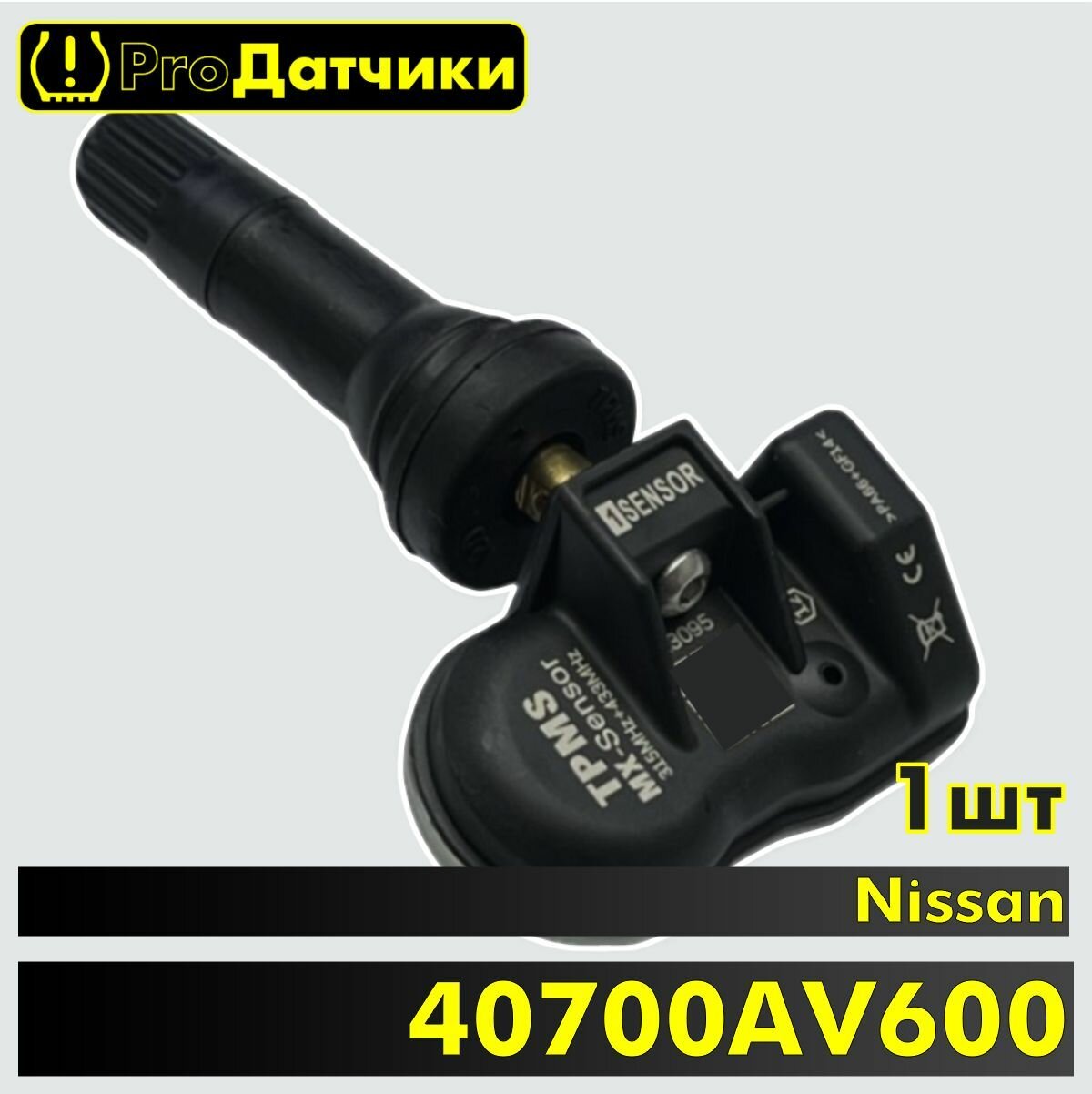 1Sensor для Nissan 40700AV600 Резиновый 1шт
