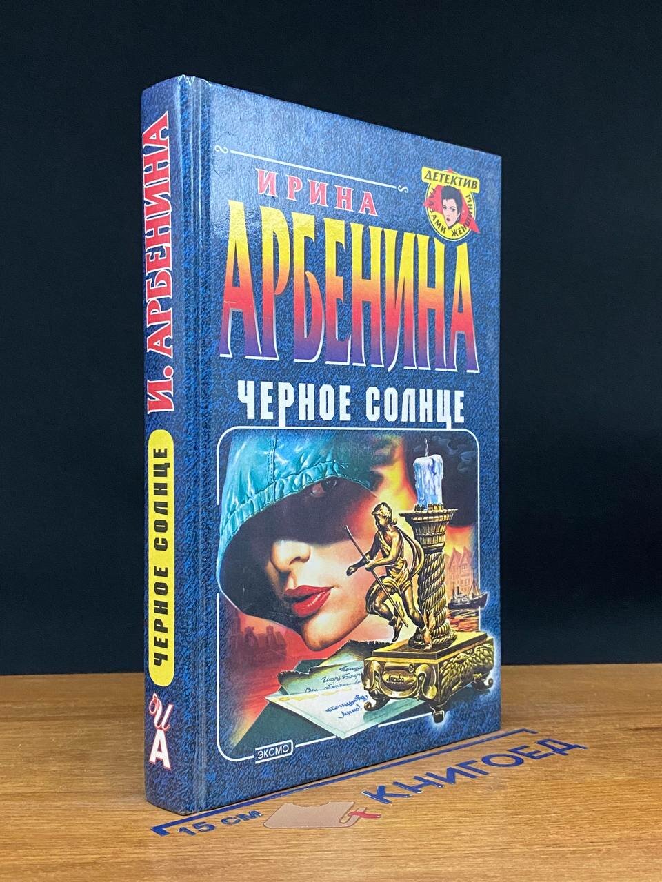 Книга. Черное солнце 2000 (2042446682035)