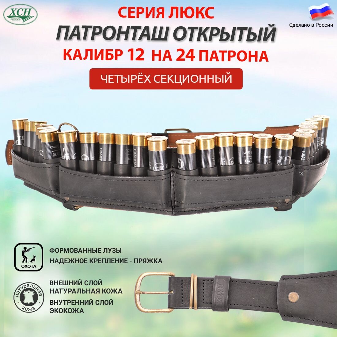 Патронташ ХСН открытый для патронов К-12 на 24 места серия Люкс кожа чёрный