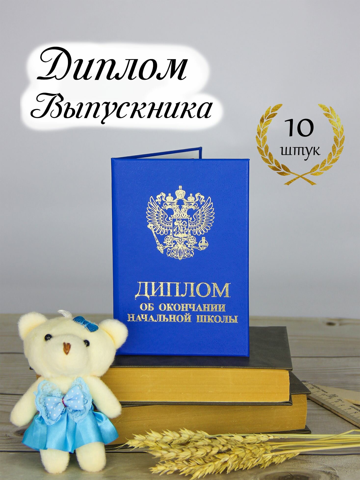 Диплом об окончании начальной школы 10 штук, голубой, диплом выпускника начальной школы