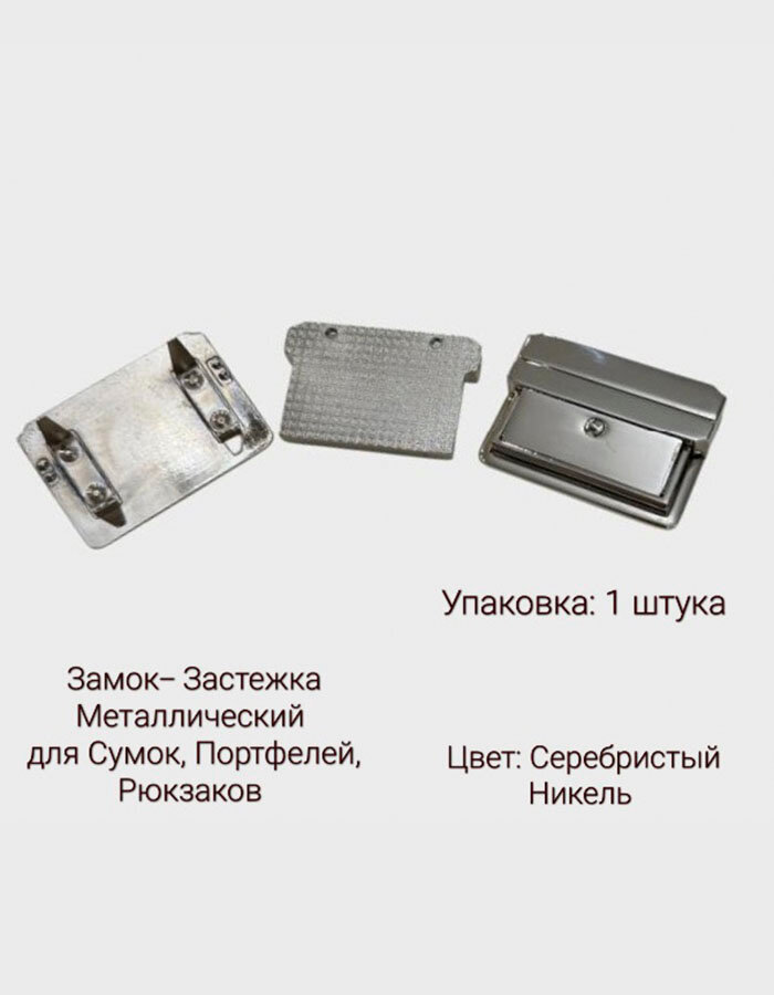 Замок для сумки и портфеля, Серебро, Металлический с ключом, Размер 55*40 мм, 1 шт, замок защелка для сумок и портфелей