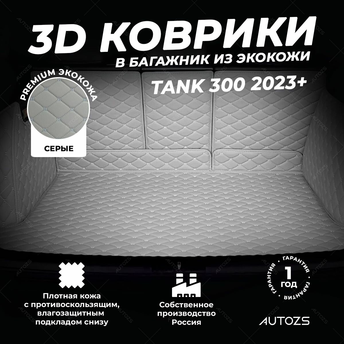 Кожаный 3D коврик в багажник чехол Tank 300 (2023+) Полный комплект (с боковинами+ дверь багажника) серый 3Д ковры в автомобиль