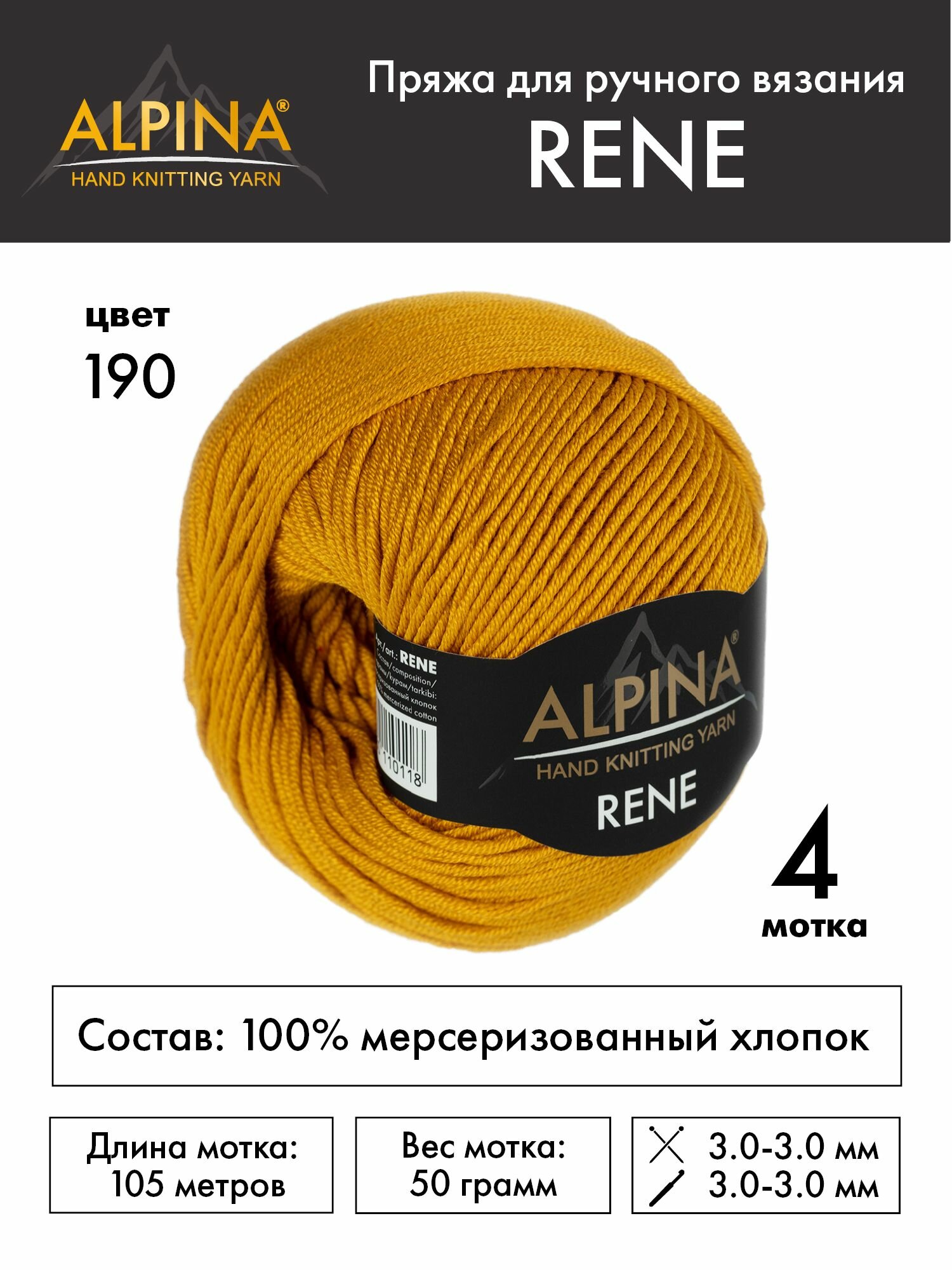 Пряжа для вязания Альпина Рене хлопок 4 шт. х 50 г 105 м №190 золотистый