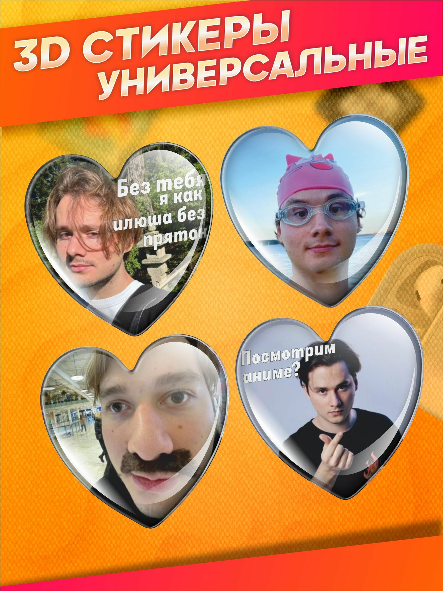 Наклейки на телефон 3д стикеры 14 февраля Хазяева Эксайл