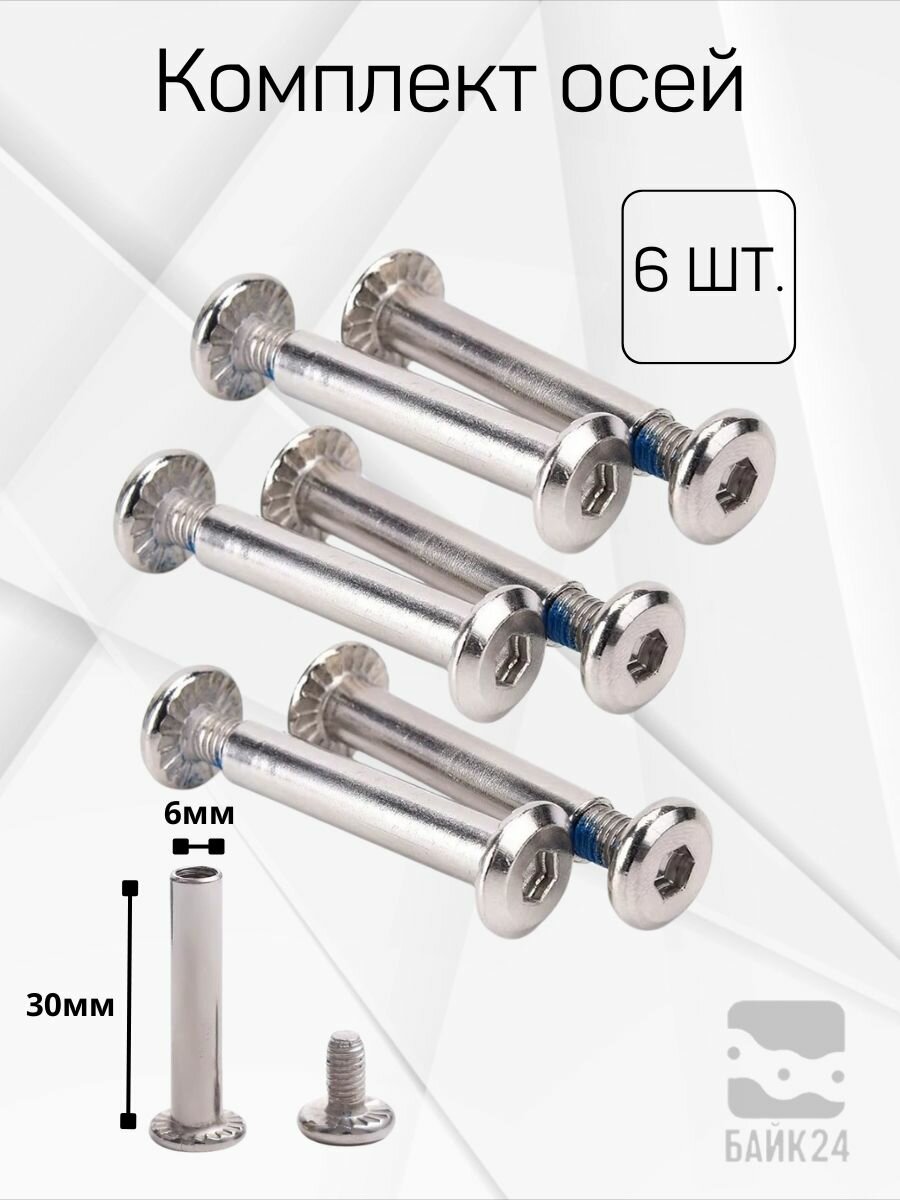 Комплект из 6шт. двухсоставных осей для роликовых коньков, 30/6 мм