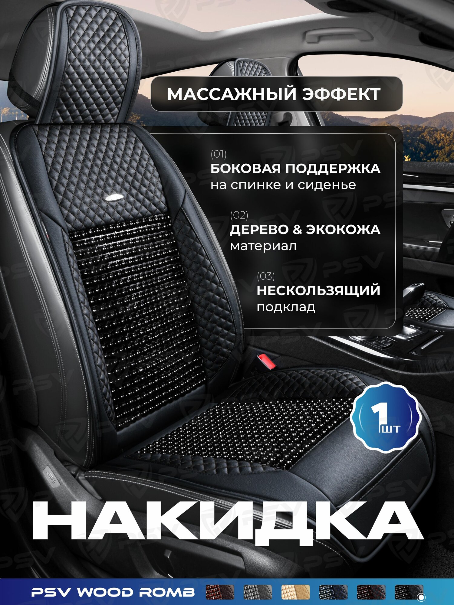 Накидка массажная деревянная косточки PSV WOOD ROMB FRONT (Черный), одна штука