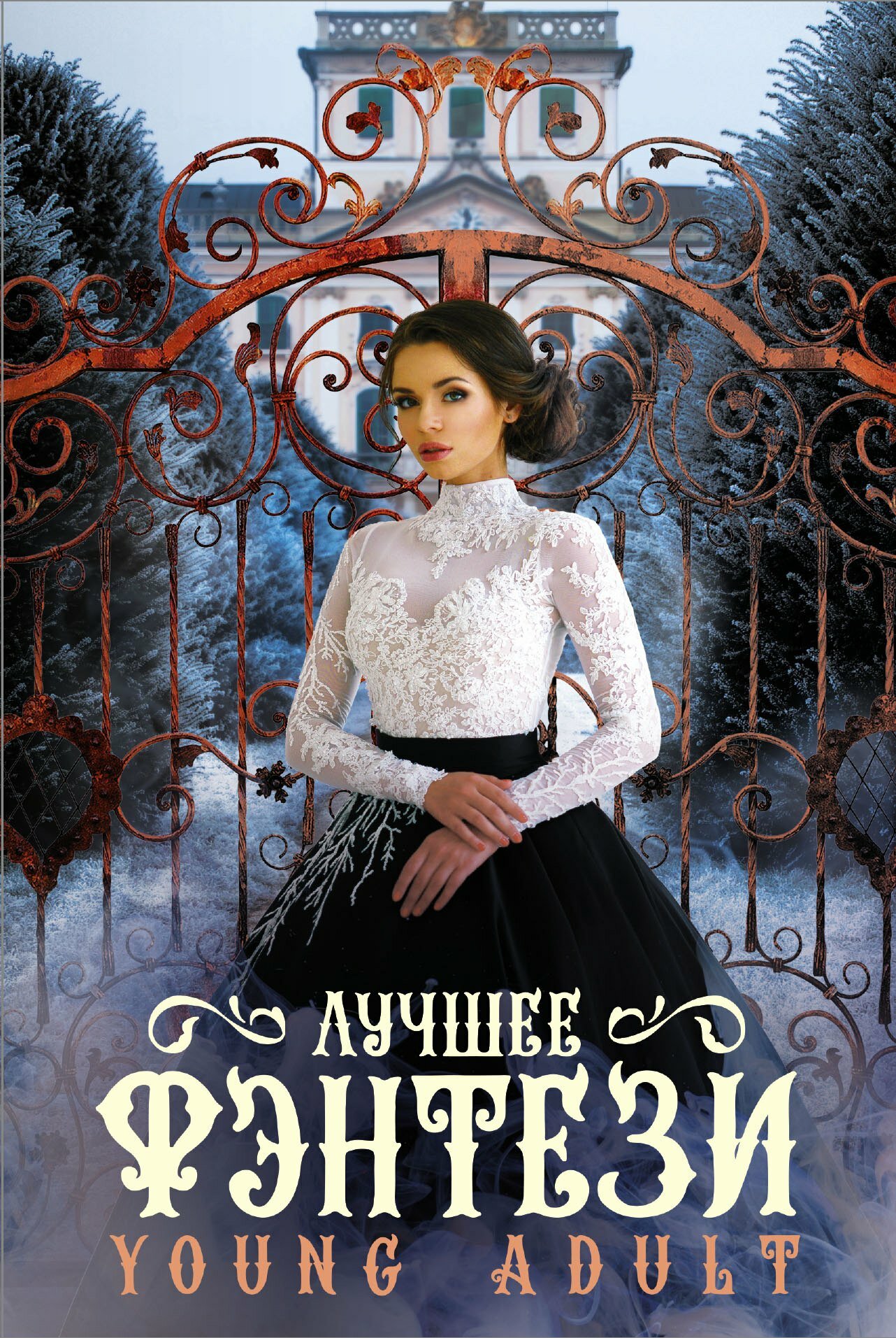 Лучшее фэнтези Young Adult (Натан Уилсон)