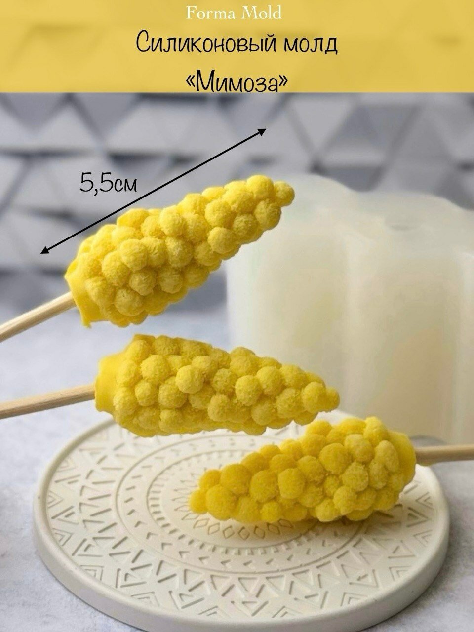 Силиконовый молд для шоколада "Мимоза 3d", форма для мыла, воска и эпоксидной смолы