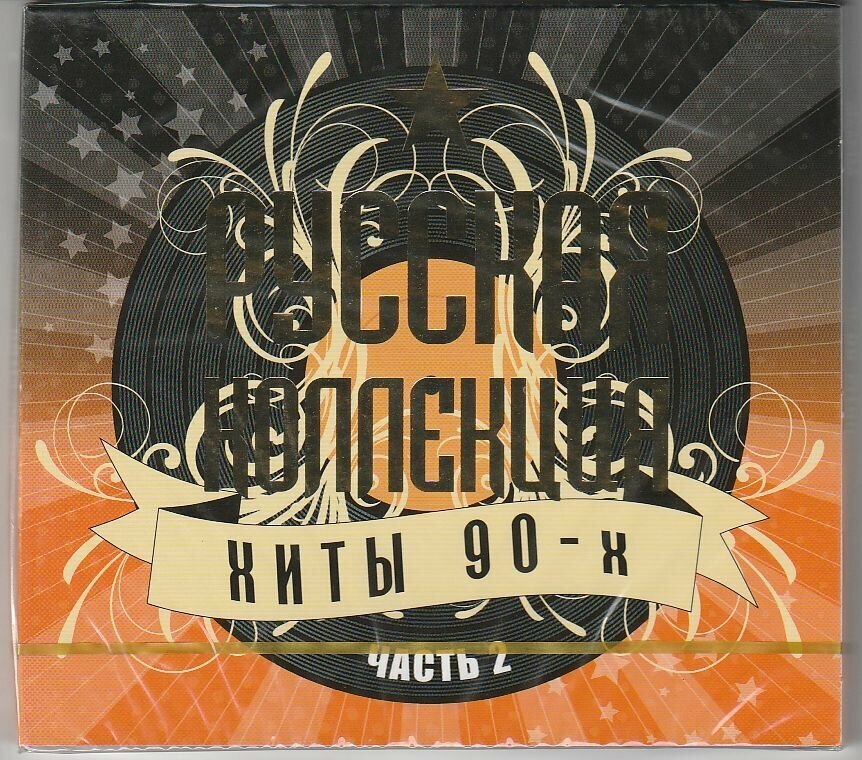 Сборник Дискотека 90х (2CD диска) Русская Коллекция 2 (Лучшие хиты) подарочный