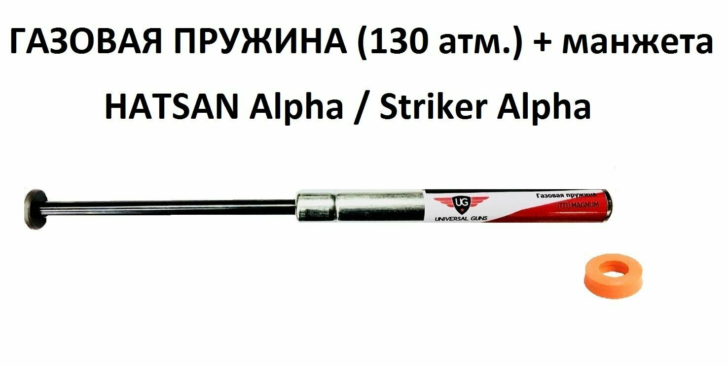 Газовая пружина магнум (130 атм) + манжета для винтовок Hatsan (Alpha / Striker Alpha), RETAY 70