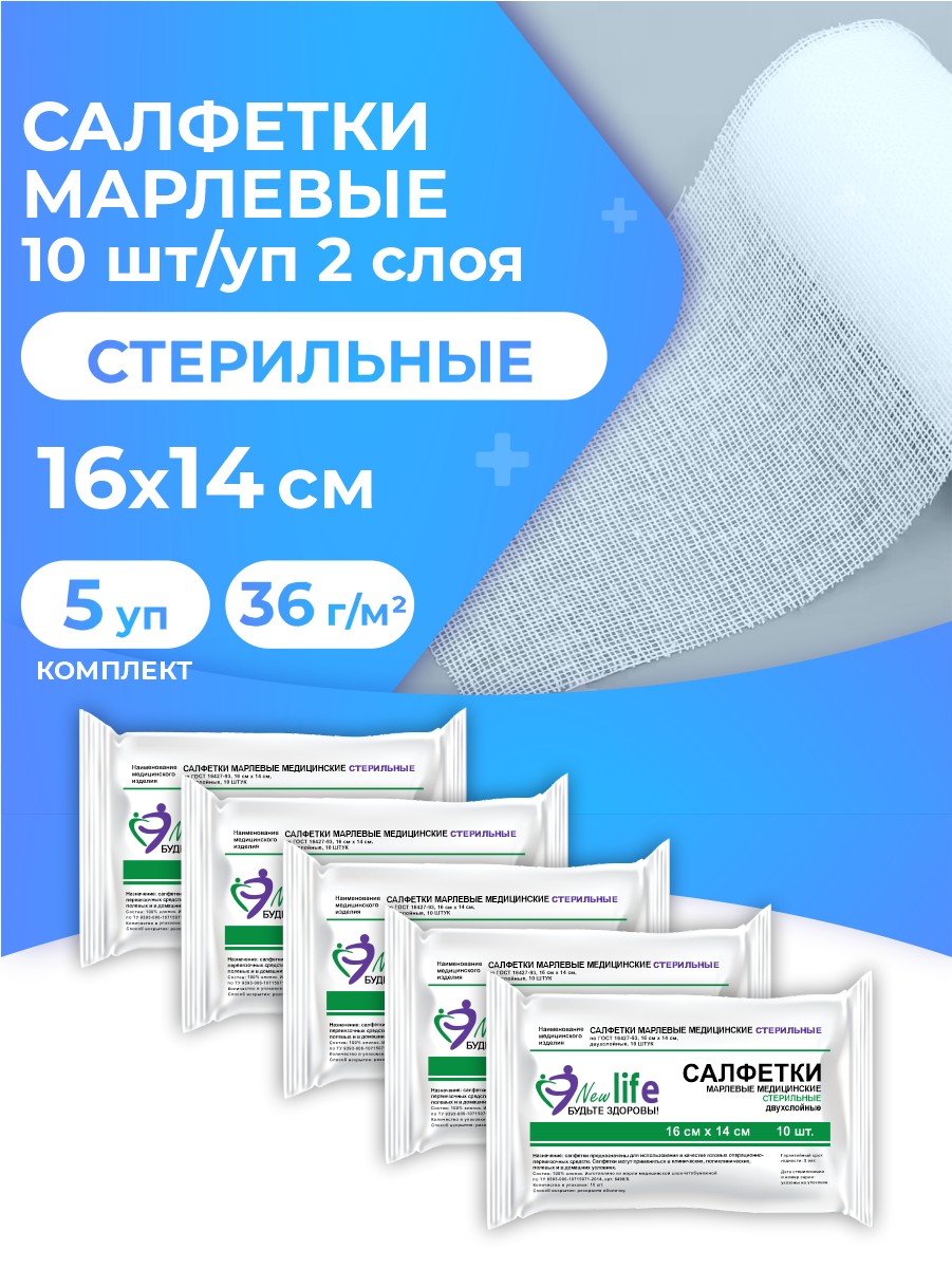 Салфетка марлевая New Life №10 стерильная 2 сл. 16х14 см. 36 г/м2 10 шт. в инд. уп. х 5 шт.