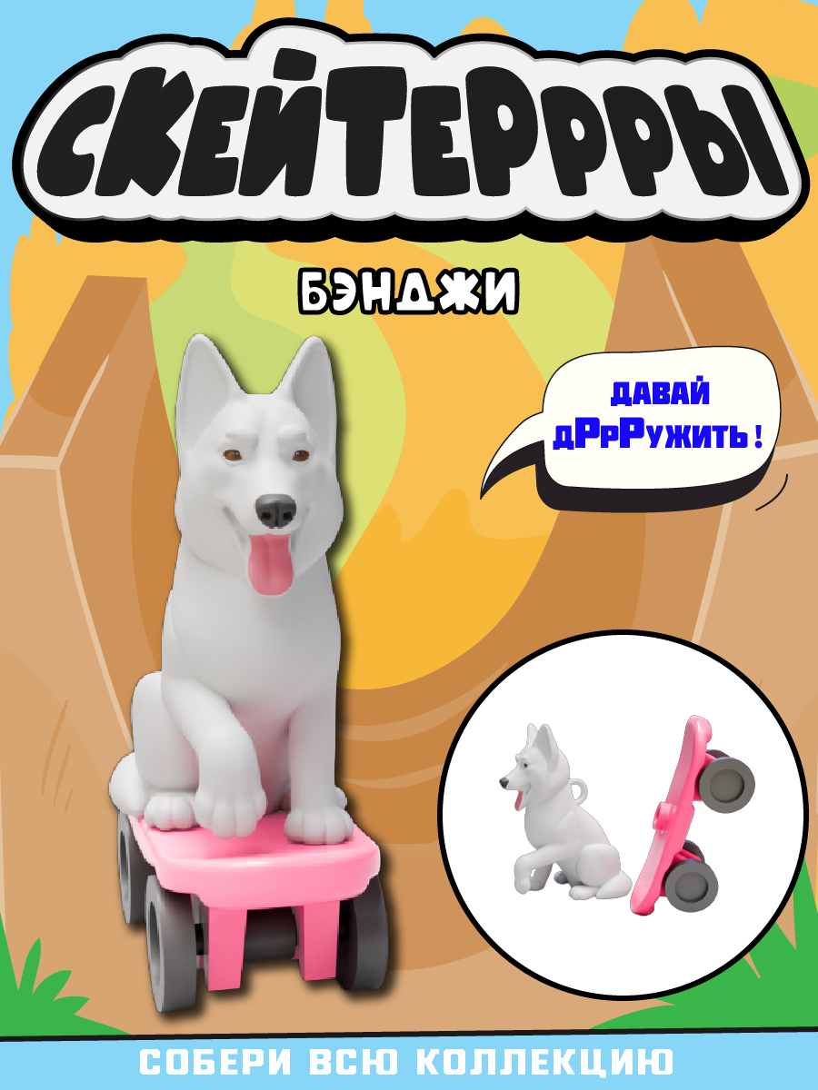 Лента Скейтеры Собачка Бэнджи