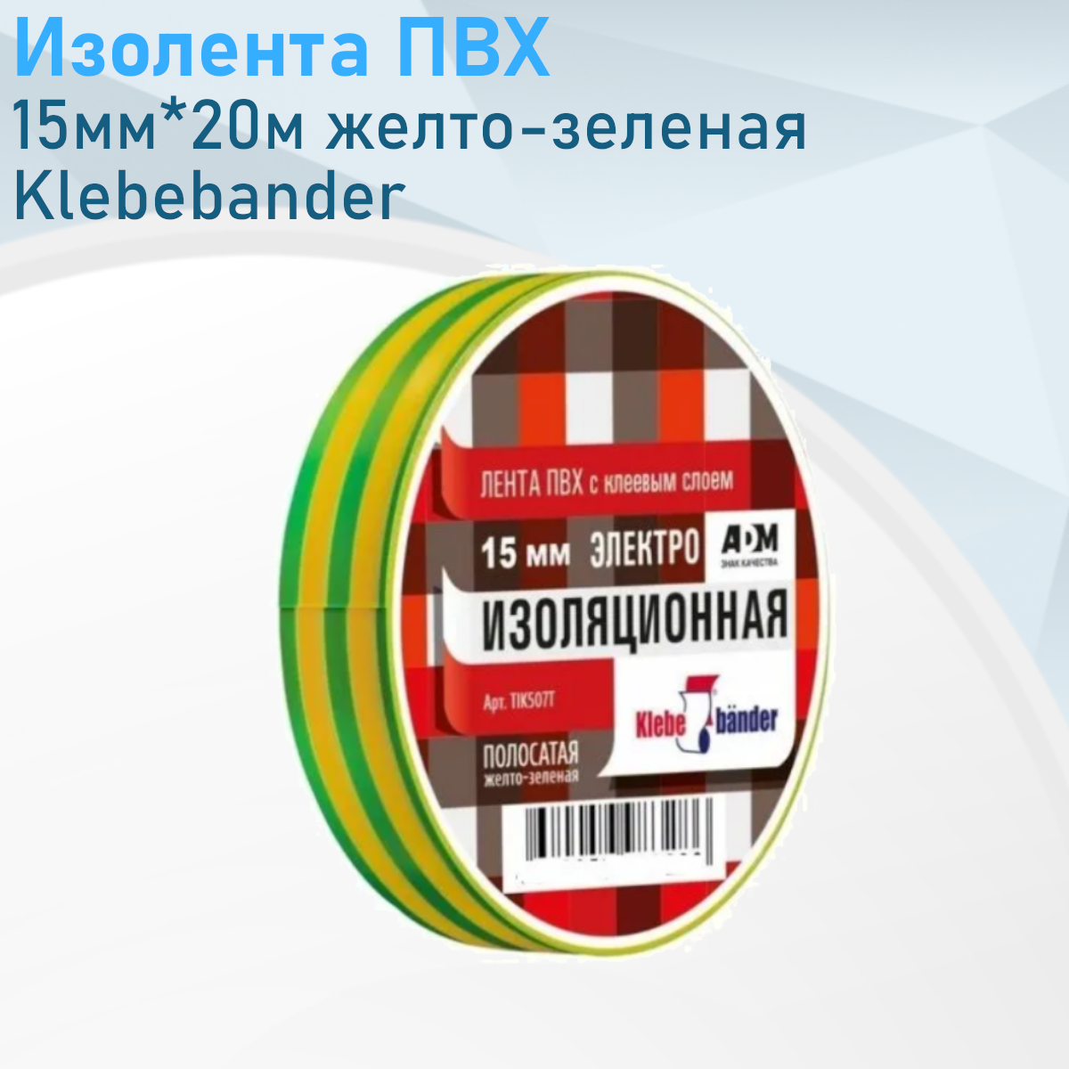 Изолента ПВХ 15мм*20м желто-зеленая Klebebander 34503