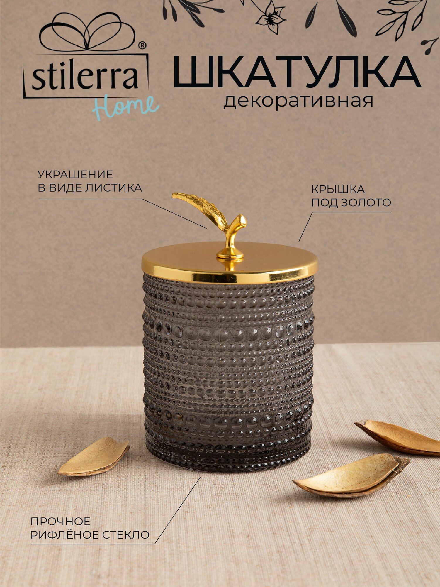 Декоративная банка шкатулка "Stilerra home" PFH-020 №02 "листок"