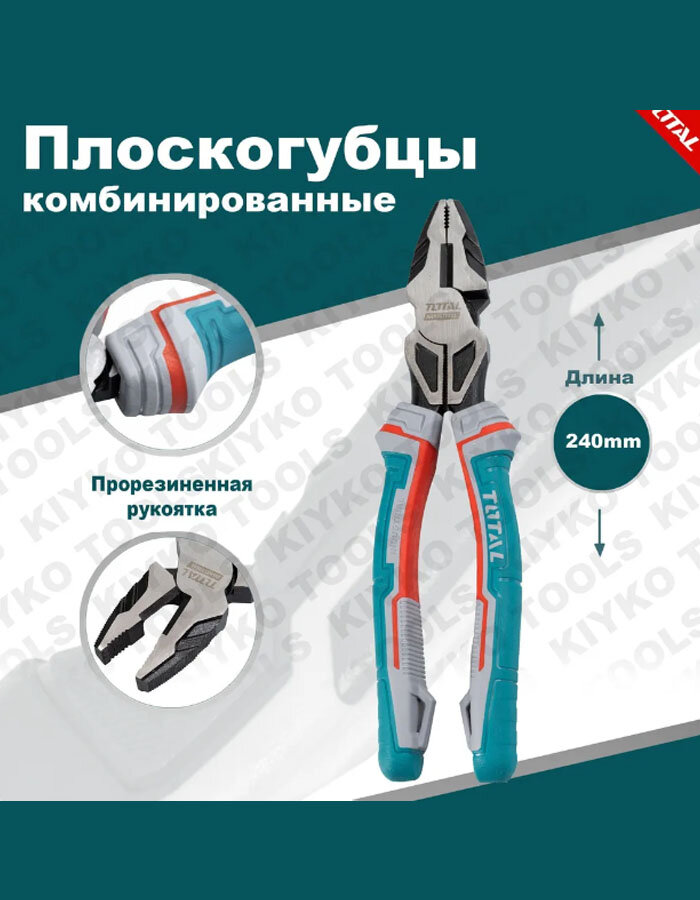 Плоскогубцы комбинированные с увеличенным рычагом 240 мм TOTAL