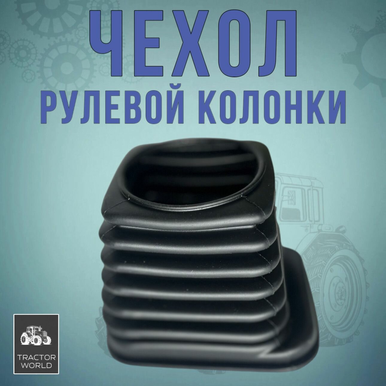 Чехол рулевой колонки для трактора МТЗ, 80-3805012-Б
