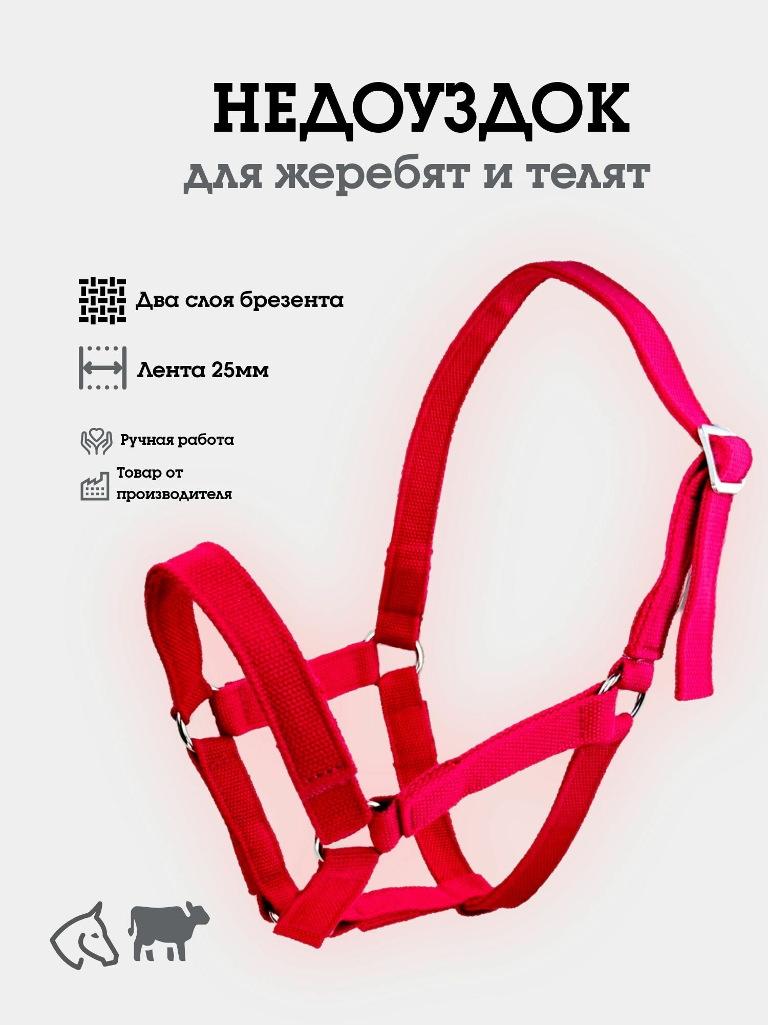 Недоуздок для жеребят и телят, из брезентовой ленты, двойной, усиленный