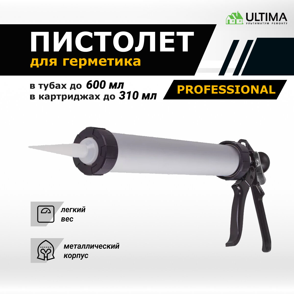 Универсальный закрытый пистолет Ultima Professional для герметиков в тубах и картриджах, 600мл, ULTMG17009